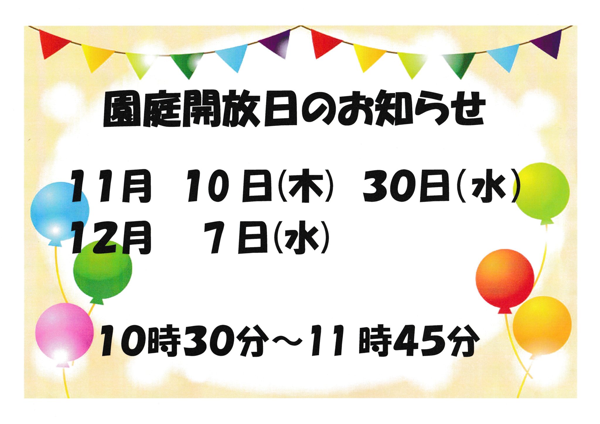 11・12月 園庭開放のお知らせ – 源法寺幼稚園